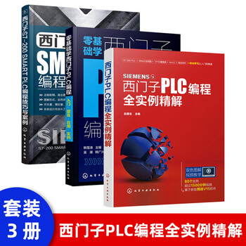 正版 PLC编程入门教程书籍 西门子S7-200 SMART PLC编程技巧与案例 plc编程从入