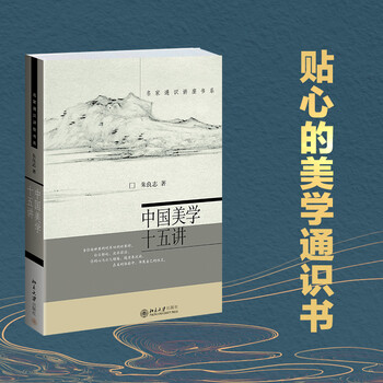 中国美学十五讲/名家通识讲座书系