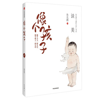 像个孩子(谈美)(精)/朱光潜美好人生书系