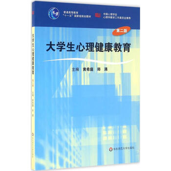 大学生心理健康教育(第2版)