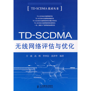 TD-SCDMA无线网络评估与优化 万斌 人民邮电出版社【正版图书】