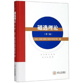 磁选理论 工业技术 孙仲元 中南大学出版社