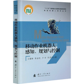 移动作业机器人感知、规划与控制 王耀南 等  书籍
