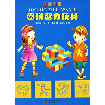 图说智力玩具 9787110074107 郭富喜,赵宜,李安娜 科学普及出版社