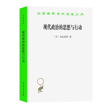 现代政治的思想与行动（汉译名著18辑）