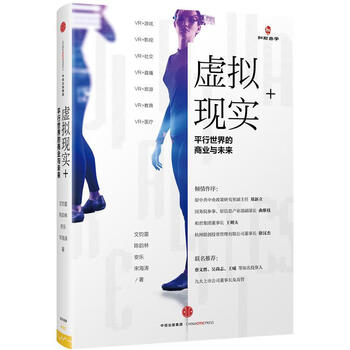 虚拟现实+行的商业与未来文钧雷中信出版集团股份有限公司9787508666396/经济书籍