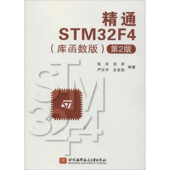 精通STM32F4(库函数版)(第2版) 张洋 等