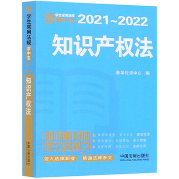 知识产权法(2021-2022)/学生常用法规掌中宝