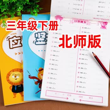荣恒北师版2022三年级下册口算题卡应用题竖式计算数学思维专项训练同步练习册口算心算速算天天练三年级 口算+竖式计算+应用题