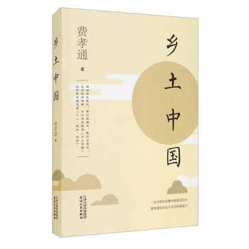 乡土中国 费孝通作品精选 初高中推荐阅读 原著全新正版京东发货