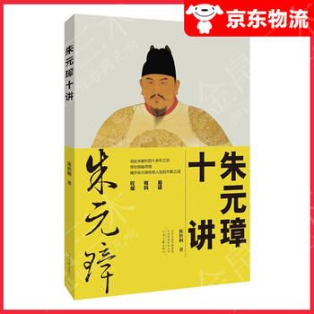 朱元璋十讲（陈梧桐教授40余年研究朱元璋结晶）