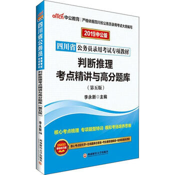 中公教育 判断推理考点精讲与高分题库(第5版)中公版 2019