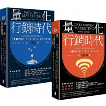 台版 量化营销时代 1＋2典藏套书 马克 杰佛瑞 15个关键营销计量指标提升绩效商业理