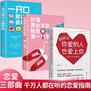 【抖音同款3册】如何让你爱的人也爱上你亲密关系的秘密秒懂男女关系秘密的本书一开口就让人喜欢你 破解爱情揭示爱情本质学习约会学让你爱人更加亲近婚恋恋爱技巧脱单心理学书籍