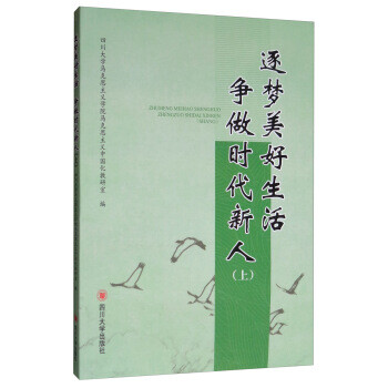 逐梦美好生活 争做时代新人(上)