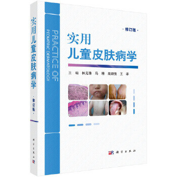 实用儿童皮肤病学(修订版)【正版图书】