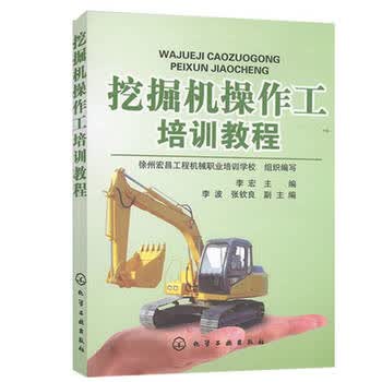 挖掘机操作工培训教程 书籍类学习知识技术挖土机 挖掘机驾驶员 操作工上岗的培训教材和入门读物 挖机操