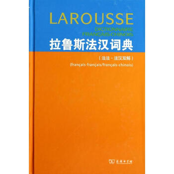 拉鲁斯法汉词典 Dubois,J.；梁音 等 书籍