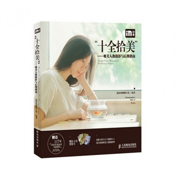 十全拾美--唯美人像摄影与后期指南