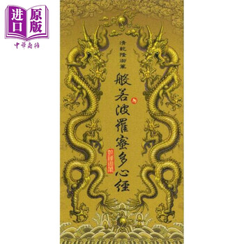 清乾隆御笔般若波罗蜜多心经 港台原版 龙冈数位 佛教经典