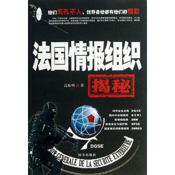 *情报组织揭秘高振明时事出版社9787802325746 政治 军事书籍