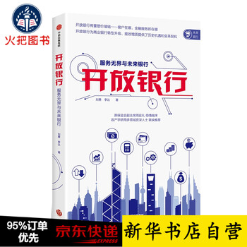 开放银行(服务无界与未来银行)