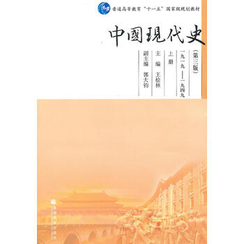 中国现代史 上册 第3版 第三版 王桧林 王桧林　主编