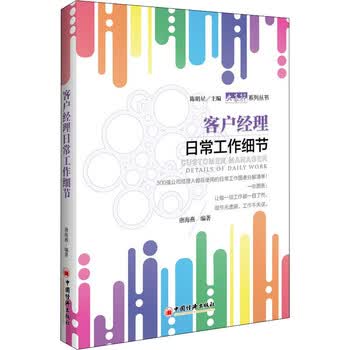 客户经理日常工作细节