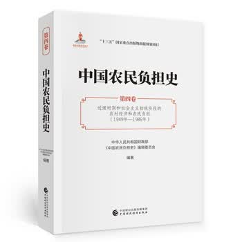 中国农民负担史（第四卷）过渡时期和社会 主义初级阶段的农村经济与农民负担（1949年-1985年）