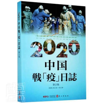 2020中国战疫日志(第2辑)()者_中国战疫日志写组责_杨璐者外文出版社9787119123400