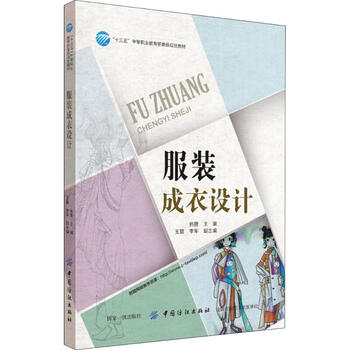 服装成衣设计 施捷 主编 作 书籍