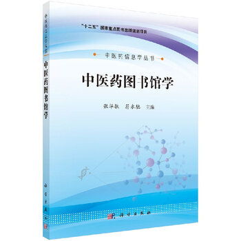 中医药图书馆学/张华敏，符永驰编
