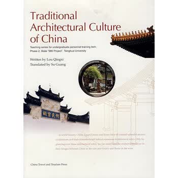 中国传统建筑文化 楼庆西 中国旅游出版社