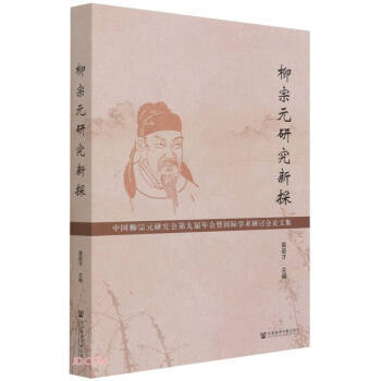 柳宗元研究新探 莫道才 社会科学文献出版社 9787520189705