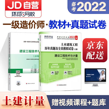 备考一级造价师教材2022 一级造价工程师2021教材土木建筑建设工程与计量教材+环球网校历年真题试卷单科2本套中国计划出版社