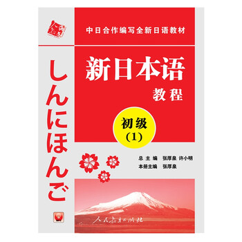 新日本语教程 初级（1）附MP3 张厚泉