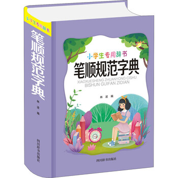 笔顺规范字典 林波 编 四川辞书出版社 汉语工具书 新华文馨正版