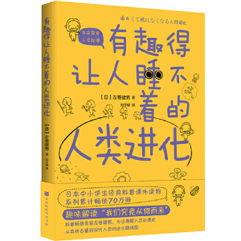 正版包邮 有趣得让人睡不着的人类进化 我们究竟从何而来？