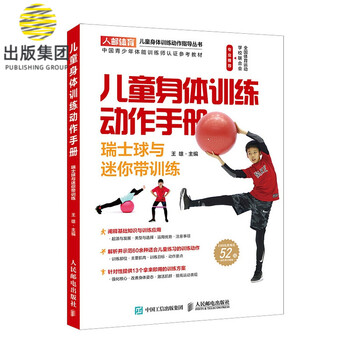 儿童身体训练动作手册 瑞士球与迷你带训练