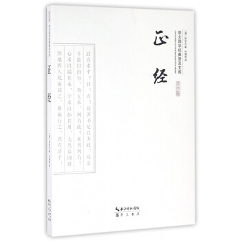 正经/崇文国学经典普及文库
