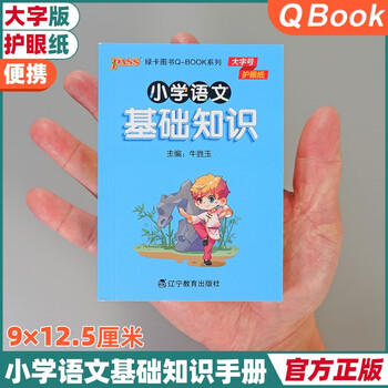 小学语文基础知识手册大全字词语句段知识点汇总总结背诵口袋书小本一二三四五六年级pass绿卡图书Qbook