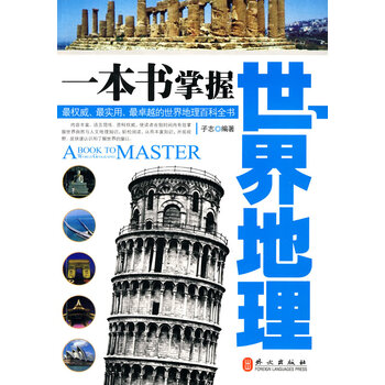 一本书掌握世界地理 子志著 外文出版社