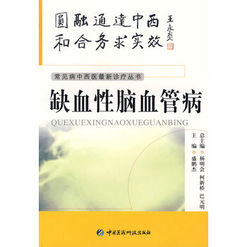 缺血性脑血管病【正版图书】