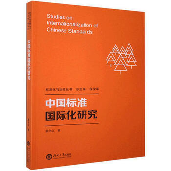 中国标准国际化研究