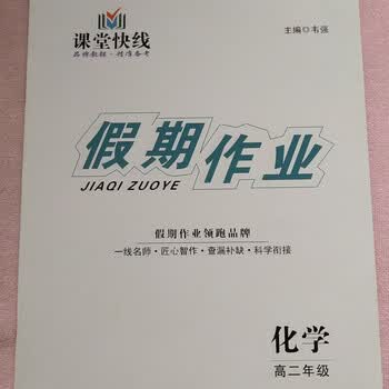 假期作业品牌课堂快线假期作业高二 语数英 物化生 政史地 自选2科备注 化学