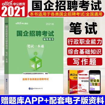 中公教育2021国企招聘考试用书笔试一本通行政职业能力综合基础知识职测教材山东河北广东云南贵州四川省