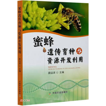 蜜蜂遗传育种与资源开发利用