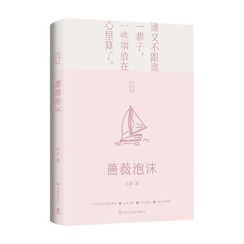 【正版书籍】蔷薇泡沫 亦舒 著 情感