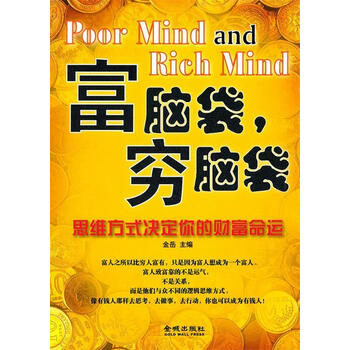 穷脑袋 富脑袋【正版图书，放心下单】
