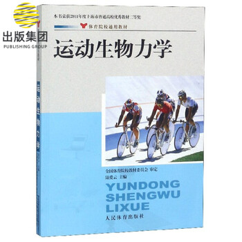 运动生物力学(体育院校通用教材)